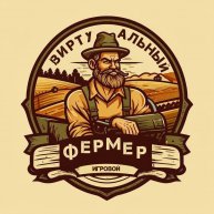Виртуальный Фермер Аватар автора
