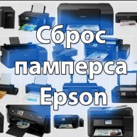 Epson Pro Аватар автора