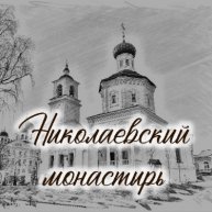 Арзамасский Николаевский женский монастырь Аватар автора