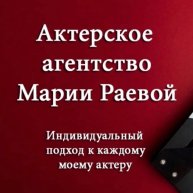 Актерское агентство Марии Раевой Аватар автора