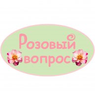Розовый вопрос Аватар автора