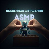 The ASMR Universe Аватар автора