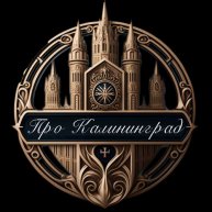 Про Калининград Аватар автора