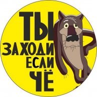 Ты, заходи, если чё Аватар автора