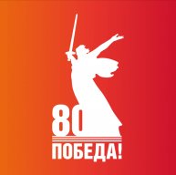80 лет Великой Победе Аватар автора
