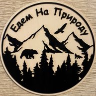 Едем На Природу Аватар автора