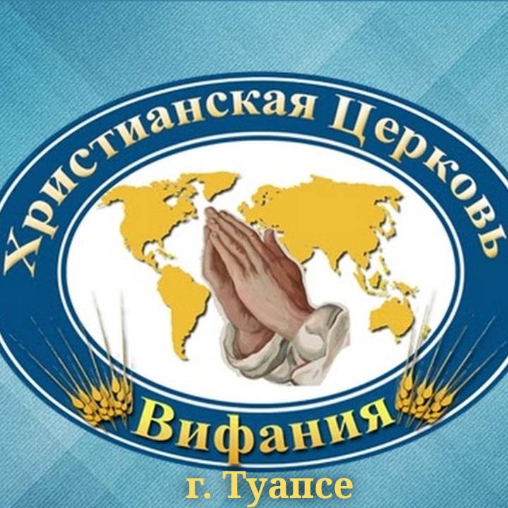 ЦХВЕ "Вифания" г.Туапсе