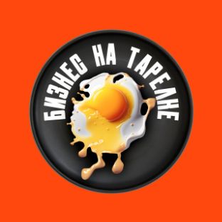 Бизнес на тарелке