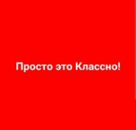 Просто это Классно Аватар автора