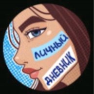 ЛИЧНЫЙ ДНЕВНИК Аватар автора