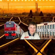 Павел Проводник Аватар автора