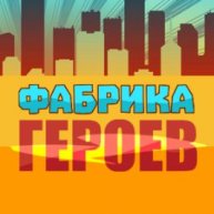 Фабрика Героев Аватар автора