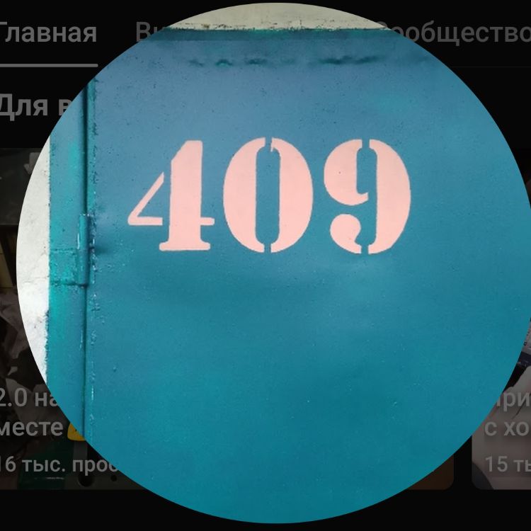 Колхоз 409