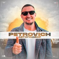 Petrovich Автоподбор Аватар автора