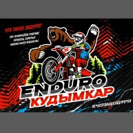 Эндуро Кудымкар Аватар автора