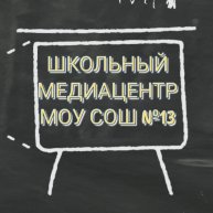Медиацентр МОУ СОШ №13 Аватар автора