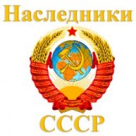 Наследники СССР Аватар автора