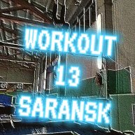 Workout 13_Saransk Аватар автора