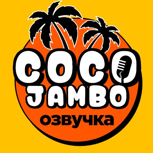 COCO JAMBO Озвучка Аватар автора