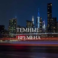 DARKTIMES-life Аватар автора