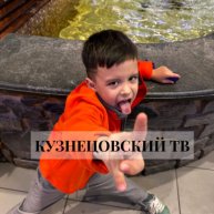 Кузнецовский тв Аватар автора