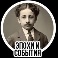 Эпохи И События Аватар автора