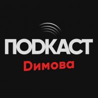 ПОДКАСТ ДИМОВА Аватар автора