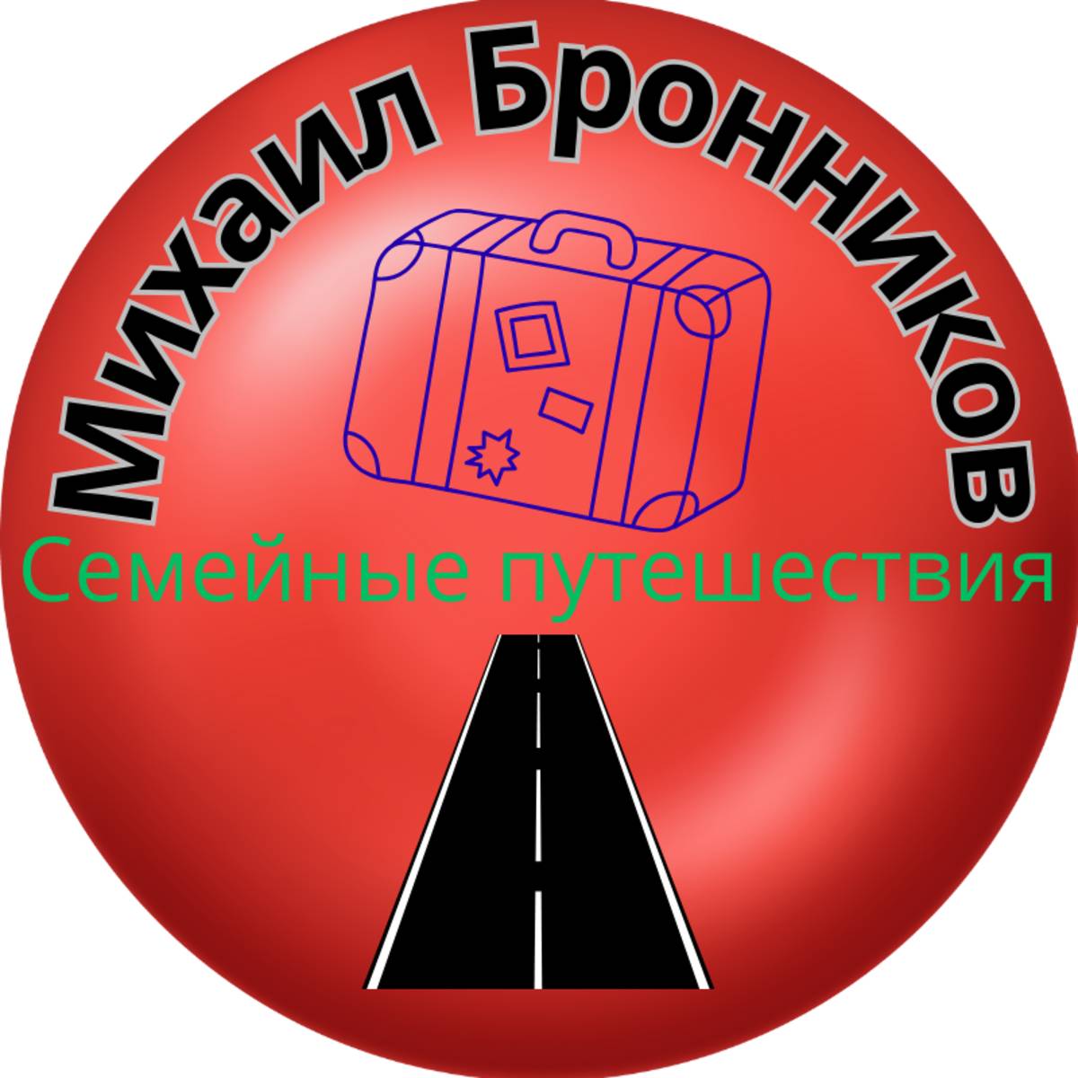 Михаил Бронников.Семейные путешествия Аватар автора