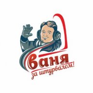 Ваня за Штурвалом Аватар автора