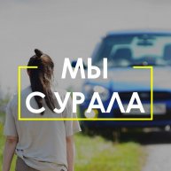 Мы с урала Аватар автора