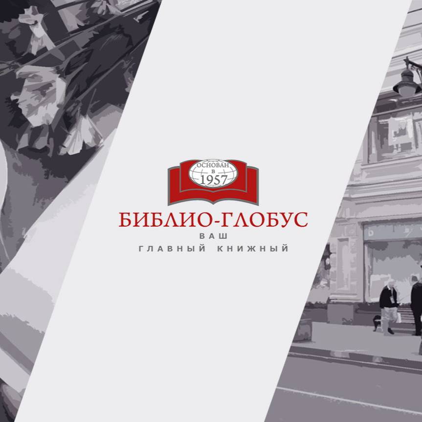 "Библио-Глобус". Все главные книги