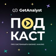 GetAnalyst - Канал для системных аналитиков Аватар автора