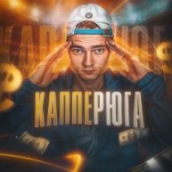 КАППЕРЮГА | Прогнозы на футбол Аватар автора