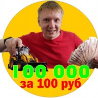 100 000 за 100 рублей Аватар автора