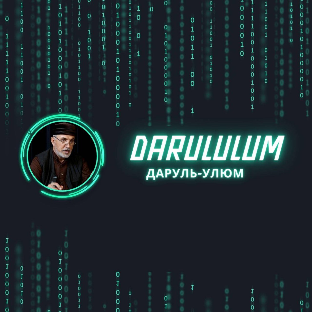 Даруль-Улюм - darululum ru