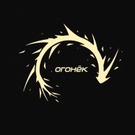 огонёк Аватар автора