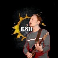 Песни группы КИНО под гитару Аватар автора