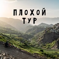 BadTour Аватар автора