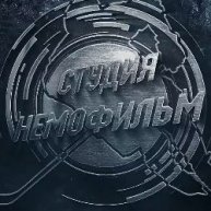 Студия НЕМОФИЛЬМ Аватар автора