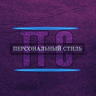 Персональный стиль Аватар автора