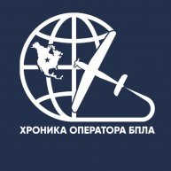 Хроника Оператора БпЛА Аватар автора