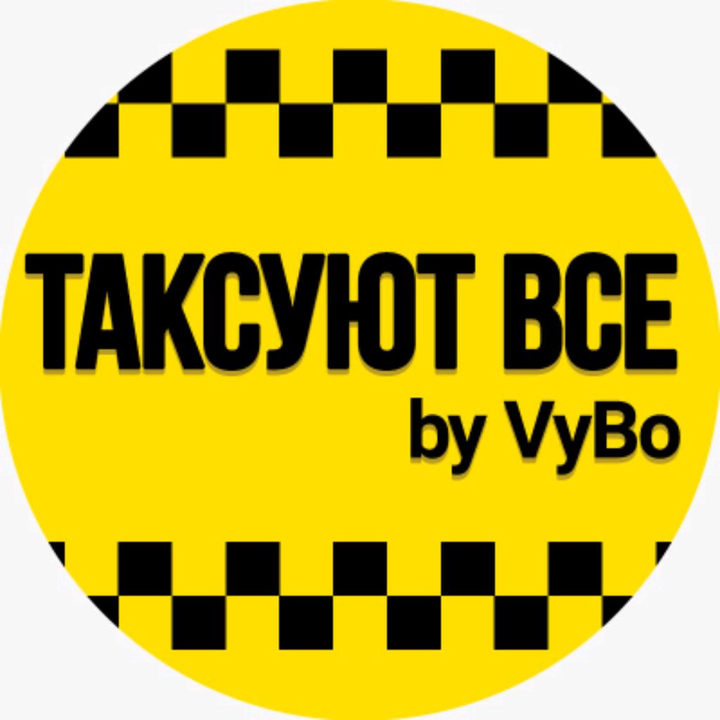 Таксуют ВСЕ (by VyBo) Аватар автора