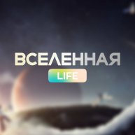 Вселенная LIFE Аватар автора