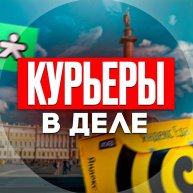 Курьеры в деле Аватар автора
