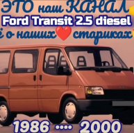 Форд Транзит 2.5 ТDI 1991 -2000. ТНВД и ДВС. Аватар автора