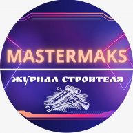 Журнал Строителя MASTERMAKS Аватар автора