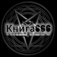 Книга 666 Аватар автора