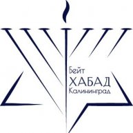 Бейт Хабад Калининград Аватар автора