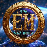 ЭРА МАЙНИНГА Аватар автора