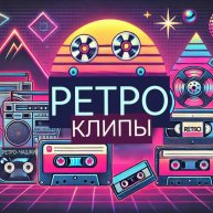 Ретро Клипы / Retro Vibes Аватар автора